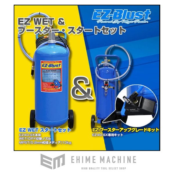 【楽天市場】[メーカー直送品] EZ-BLUST EZ WET&ブースターセット (EZ40-SX-SET+EZ-B)：エヒメマシン 楽天市場店