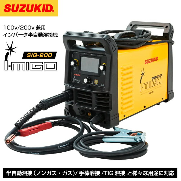 【楽天市場】SUZUKID SIG-200 インバーター半自動溶接機 アイミーゴ200 i-migo マルチウェルダー スター電器：エヒメ ...