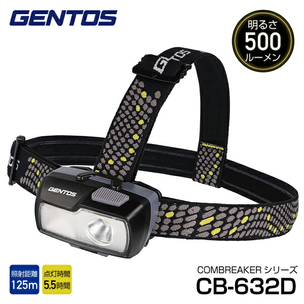【楽天市場】GENTOS スポット＆ワイドビーム搭載 LEDヘッドライト コンブレーカー CB-632D ジェントス LED ライト 明るい ...