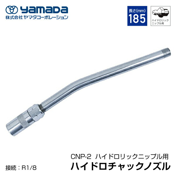 【楽天市場】yamada ハイドロチャックノズル 185mm 小径 804911 CNP-2 ヤマダコーポレーション：エヒメマシン 楽天市場店