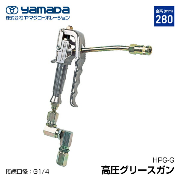 【楽天市場】yamada 高圧グリースガン 851985 HPG-G ヤマダコーポレーション パーツ：エヒメマシン 楽天市場店