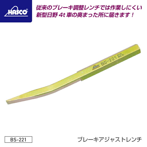【楽天市場】HASCO ブレーキアジャストレンチ BS-221 ハスコー 工具 自動車 整備：エヒメマシン 楽天市場店