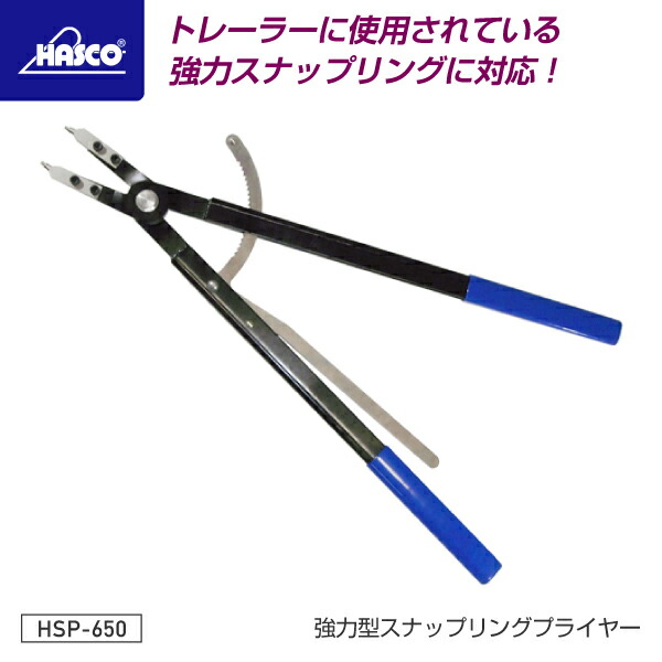 【楽天市場】【10/1限定！ポイント3倍＋最大400円OFF】HASCO ハスコー 強力型スナップリングプライヤー HSP-650：エヒメマシン 楽天市場店
