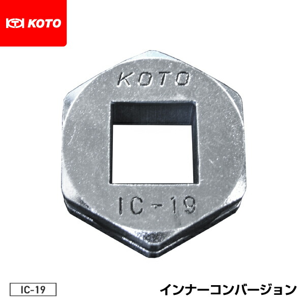 【楽天市場】KOTO IC-19 インナーコンバージョン 19mm 江東産業 工具：エヒメマシン 楽天市場店