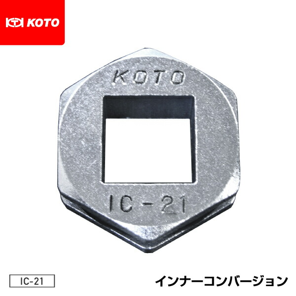 【楽天市場】KOTO IC-21 インナーコンバージョン 21mm 江東産業 工具：エヒメマシン 楽天市場店