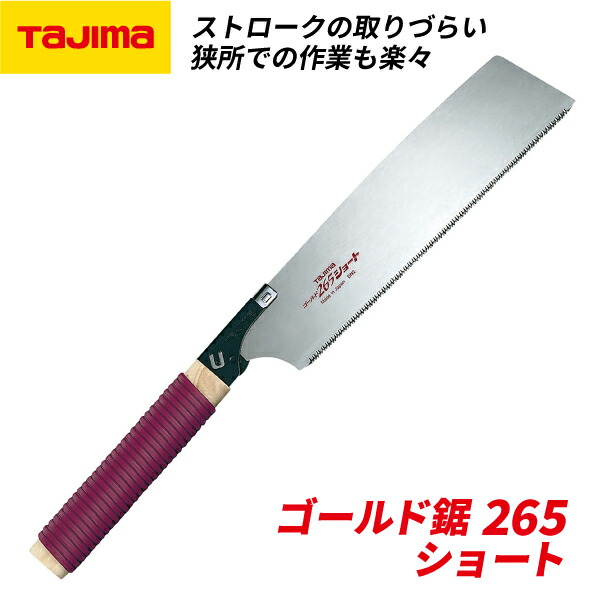 【楽天市場】TAJIMA タジマ ゴールド鋸265 (ショート) GNC-265ST 替刃式のこぎり (中空特殊樹脂巻柄) 一般造作 横挽き用 鋸：エヒメマシン 楽天市場店