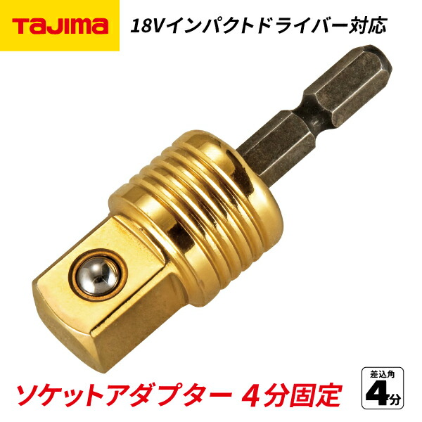 【楽天市場】TAJIMA タジマ ソケットアダプター4分固定 TSK-A4 1/2”（12.7mm）インパクトドライバー用：エヒメマシン 楽天市場店