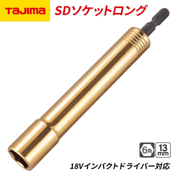【楽天市場】タジマ SDソケットロング 13mm 6角 TSK-SD13L-6K：エヒメマシン 楽天市場店
