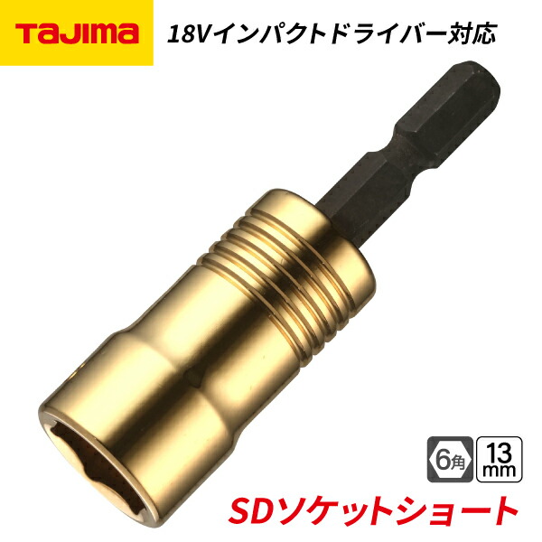【楽天市場】タジマ SDソケットショート 13mm 6角 TSK-SD13S-6K：エヒメマシン 楽天市場店