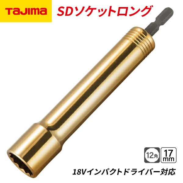 【楽天市場】タジマ SDソケットロング 17mm 12角 TSK-SD17L-12K：エヒメマシン 楽天市場店