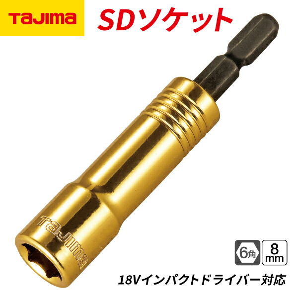 【楽天市場】タジマ SDソケット 8mm 6角 TSK-SD8-6K 【ネコポス対応】：エヒメマシン 楽天市場店