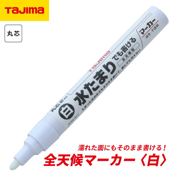 【楽天市場】TAJIMA タジマ 全天候マーカー白 中字・丸芯 ZENM-WHT【ネコポス対応】：EHIMEMACHINE 楽天市場店
