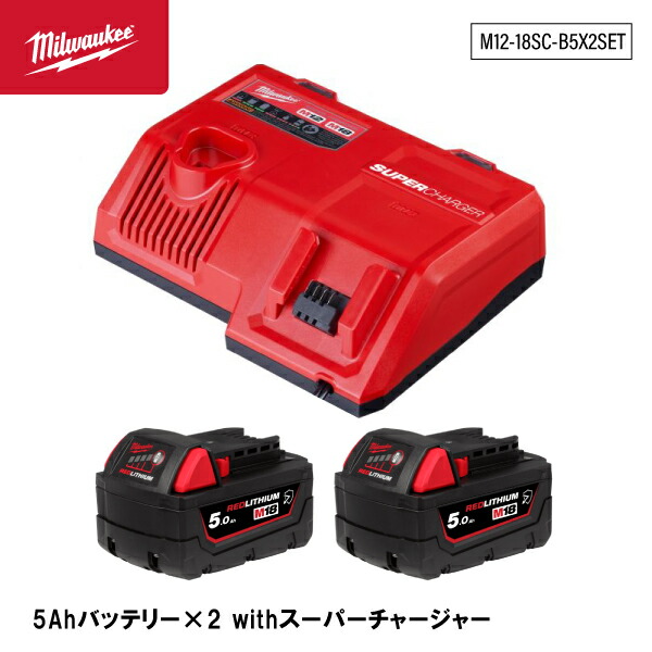 【楽天市場】ミルウォーキー M18 5Ahバッテリー(M18B5JP) x2個 +急速充電器(M12-18SCJP) 数量限定セット ...