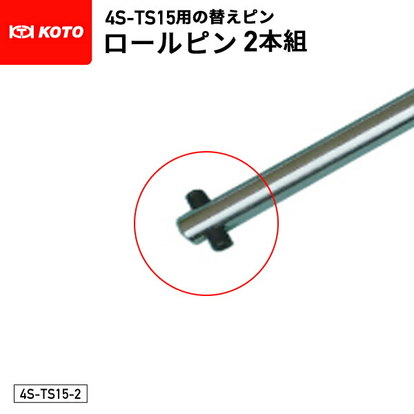 【楽天市場】KOTO 4S-TS15-2 ロールピン（2本入) 部品 凸スペアタイヤレンチ(4S-TS15)用の替えピン 江東産業：エヒメマシン 楽天市場店