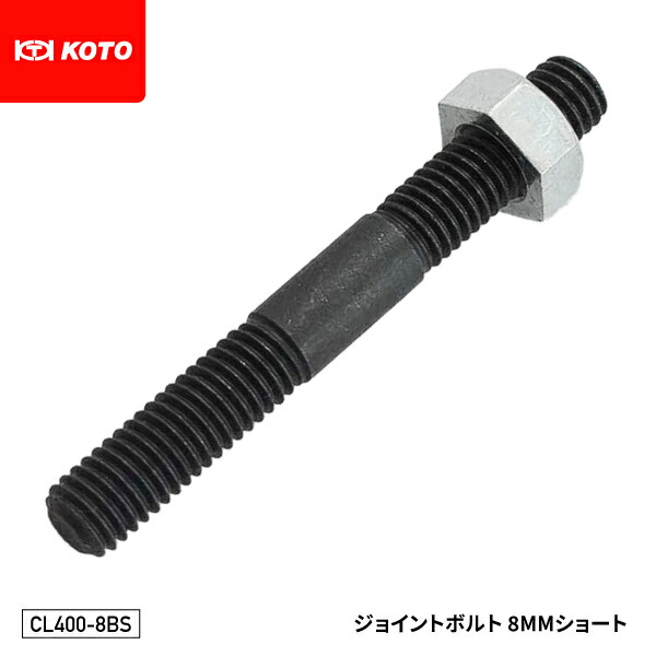 【楽天市場】KOTO CL400-8BSジョイントボルト 8mmショート 部品 クランプレスボディプーラー(CL-400)入組品 単品 江東 ...