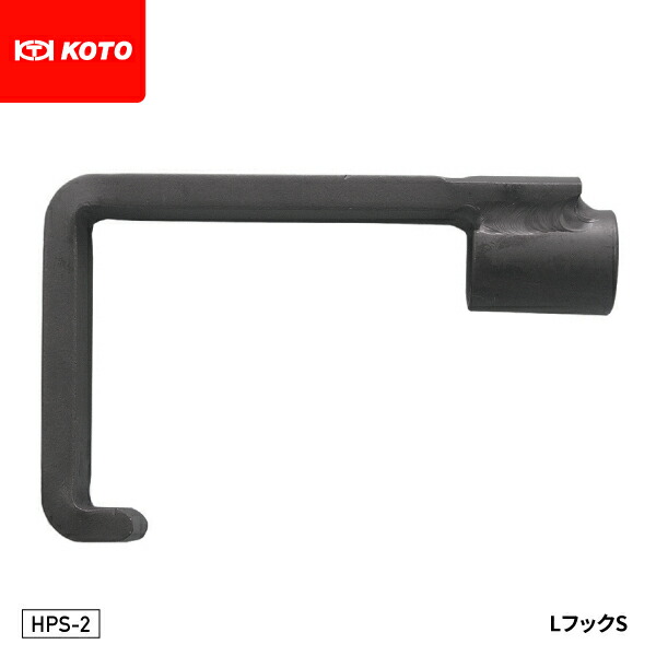 【楽天市場】KOTO HPS-2 LフックS 部品 取り付けネジサイズ:PF1/2 スライドシャフト HP-Sに接続できる先端工具 江東産業 ...