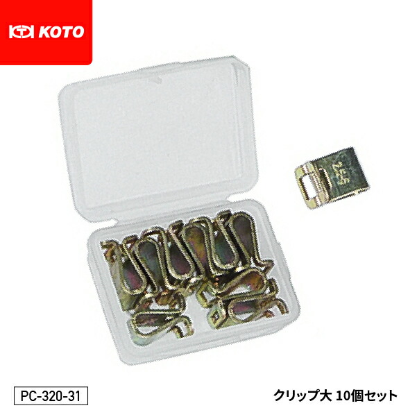 【楽天市場】KOTO PC-320-31 クリップ大 10個セット 部品 パネルクリップセット PC-320 用補充部品 パネル仮止め工具 ...