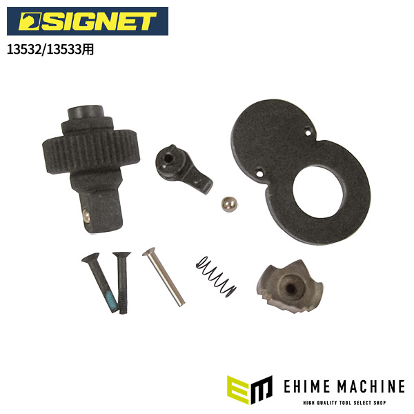 【楽天市場】SIGNET 13521 ラチェットハンドル用 リペアキット(13532/13533用) シグネット：エヒメマシン 楽天市場店