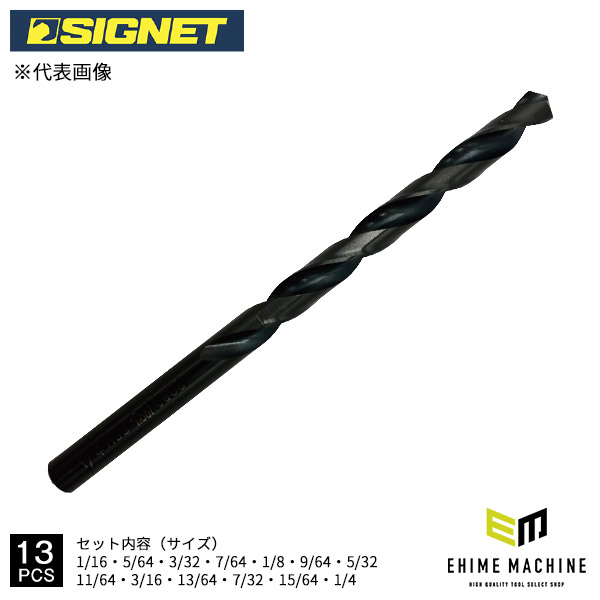 【楽天市場】シグネット HSSドリルセット 13PCS インチサイズ 1/16-1/4 (57301)(4712818979794) SIGNET：エヒメマシン 楽天市場店
