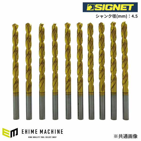 【楽天市場】SIGNET 57358 TiNコート ストレートドリル 4.5mm 10本パック シグネット：エヒメマシン 楽天市場店