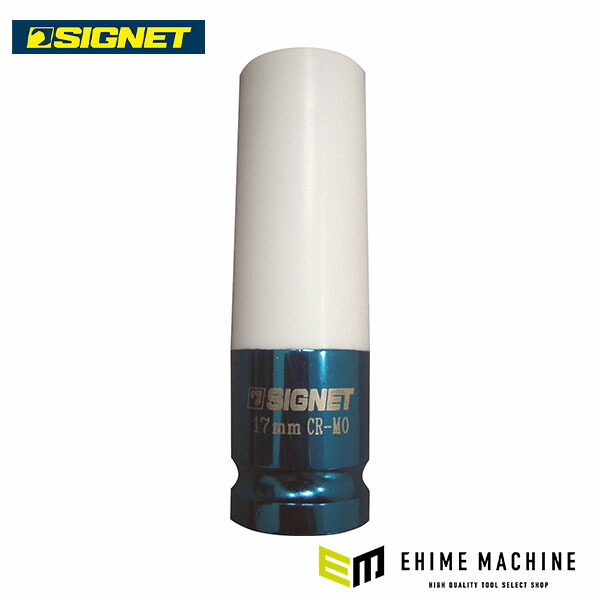【楽天市場】シグネット 1/2DR ホイルナット用インパクトソケット 17mm (23367)(4712818957112) SIGNET：エヒメマシン 楽天市場店