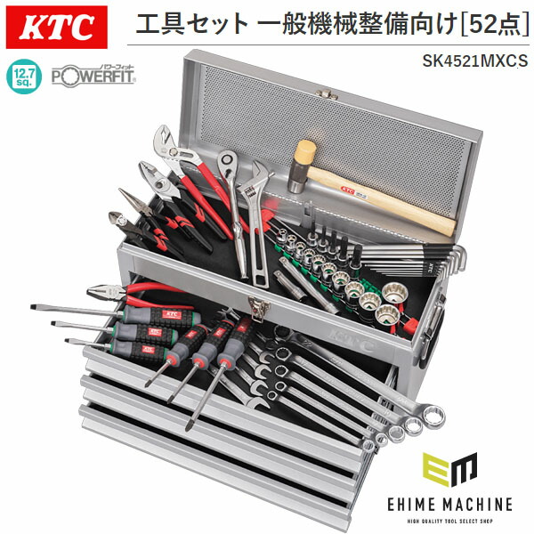 【楽天市場】KTC 12.7sq 工具セット 一般機械整備向け チェストタイプ 52点 SK4521MXCS (4989433987156) 京都機械工具：エヒメマシン 楽天市場店