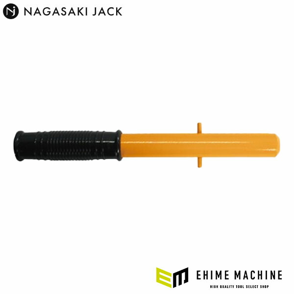 【楽天市場】[メーカー直送品] 長崎ジャッキ ショートハンドル NSP-SH (4940995835828) NSP-150シリーズ専用 部品 ...