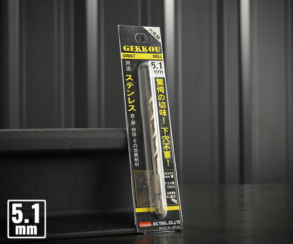 【楽天市場】BIC TOOL 6GK5.1 六角軸月光ドリル ブリスターパック 5.1mm 【ネコポス対応】：エヒメマシン 楽天市場店