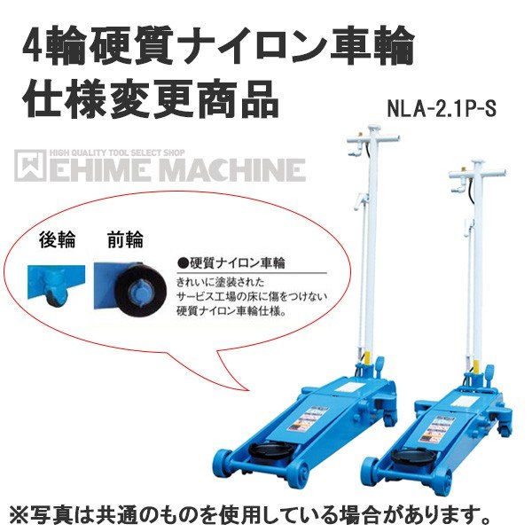 【楽天市場】[メーカー直送業者便] 硬質ナイロン車輪仕様 NLA-2.1P-S-N[静音] 低床 エアージャッキ 2.1ton 足踏みペダル付 長崎ジャッキ：エヒメマシン 楽天市場店