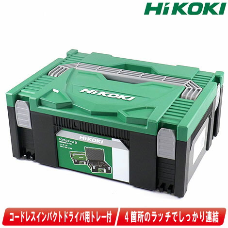 【楽天市場】HIKOKI（ハイコーキ）システムケース（連結工具収納ケース）タイプ2 0040-2657 ／ インパクトドライバ収納用トレイ付【※沖縄県への注文受付・配送不可】：コーグストックス ...