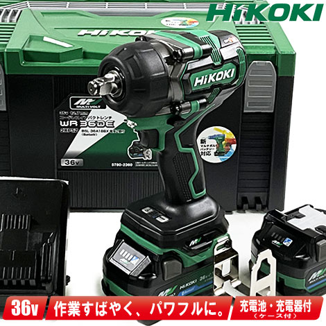 【楽天市場】HIKOKI（ハイコーキ）36V コードレスインパクトレンチ WR36DE(2XPSZ) マルチボルト電池(BSL36A18BX)2個 充電器(UC18YDL2) ケース【※沖縄県 ...