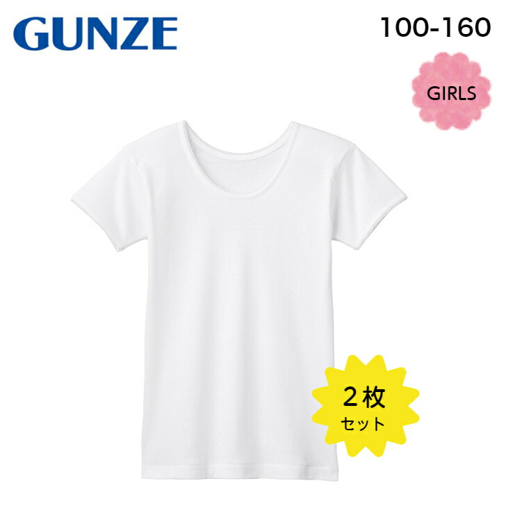 【楽天市場】GUNZE グンゼ ガールズ キッズ Tシャツ2枚セット アンダーウェア | 子供 トドラー ジュニア 100 110 120 130 140 150 160 無地 白T 子ども ...