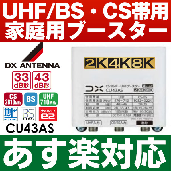 【楽天市場】【あす楽対応/在庫有/新品】DXアンテナBS/CS/UHF用ブースター【4K・8K対応】33dB/43dB共用形デュアルブースター【WEB限定・メーカー一番売れ筋モデル ...