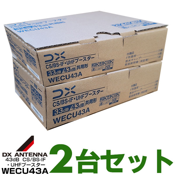 【楽天市場】DXアンテナUHF+CS/BS-IFブースター【4K・8K対応】33dB/43dB共用デュアルブースター【WEB限定・メーカー一番売れ筋モデル】WECU43A：エイ・ワン