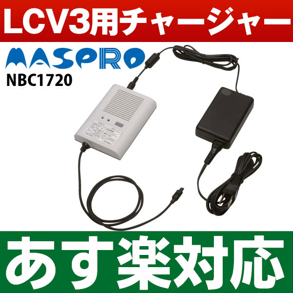 【楽天市場】【あす楽対応/在庫有/新品】マスプロ MASPRO レベルチェッカーLCV2・LCV3用クイックチャージャーNBC1720：エイ・ワン