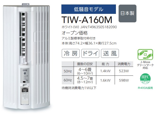 【楽天市場】【あす楽対応/新品】トヨトミ2022年最新モデル・新品窓用パーソナルエアコン 冷房専用1.6kwおもに5畳 TIW-A160M/TIWA160M※北海道送料2,000円加算※沖縄 ...