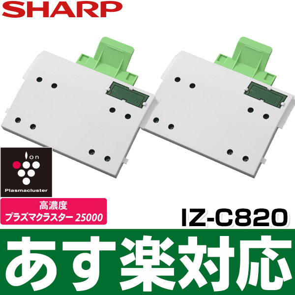 【楽天市場】【あす楽対応/在庫有/新品】SHARP シャープ 業務用プラズマクラスターイオン発生機IG-820用交換用プラズマクラスターイオン発生ユニットIZ-C820：エイ・ワン