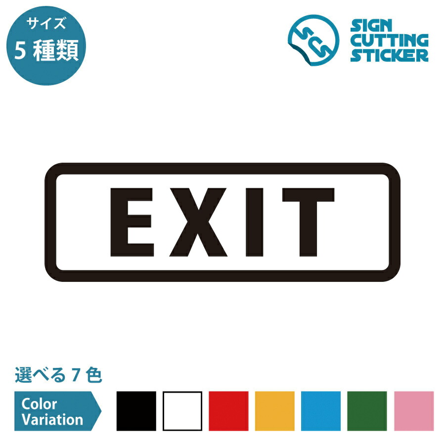 【楽天市場】EXIT イグジット エグジット 案内 横長タイプ ステッカー カッティングステッカー【120~240mmサイズ】光沢タイプ 防水 ...