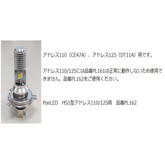 【楽天市場】原付用LEDヘッドライトバルブ PonLED(ポンレッド) HS1型 PL162 M&Hマツシマ アドレス110（CE47A）、アドレス125（DT11A）用：エイトxエイト