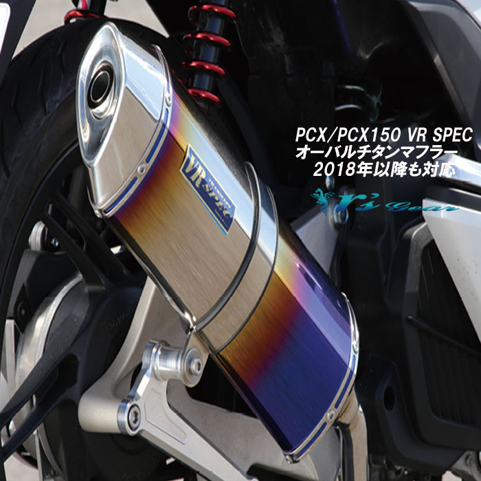 【楽天市場】バイク マフラー アールズギア r's gear VR SPEC オーバルチタンマフラー PCX PCX150 チタン ドラッグブルー 政府JMCA認定品 EBJ-JF28（ESP ...