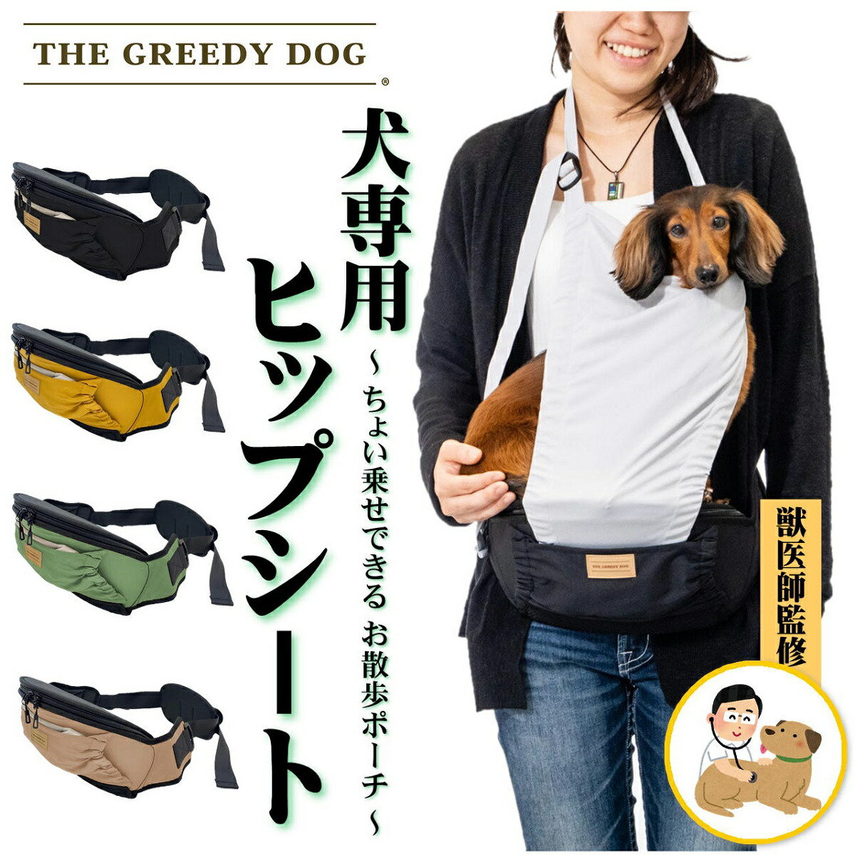 【楽天市場】ザ・グリーディドッグ《ヒップシート》～ちょい乗せできるお散歩ポーチ～ ウエストポーチ 腰ベルト 抱っこ マンション 獣医監修 散歩 夏 ペットキャリー 犬 飛びだし防止カバー 日本 ...
