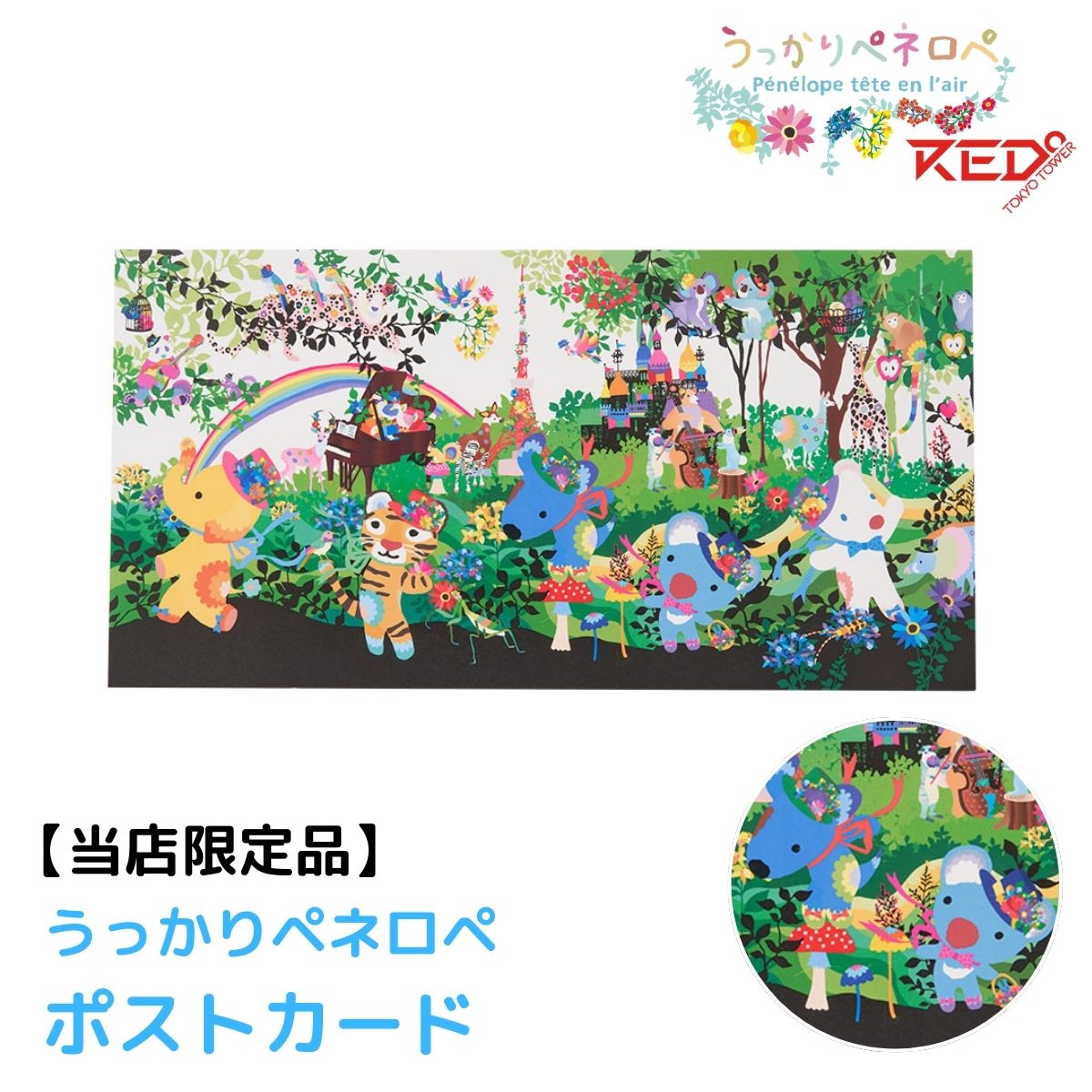 【楽天市場】【当店限定】うっかり ペネロペ メッセージカード ハガキ ポストカード ギフトに人気 出産祝い ホラグチカヨ 描きおろし 日本製 グッズ RED° TOKYO TOWER コラボ ...