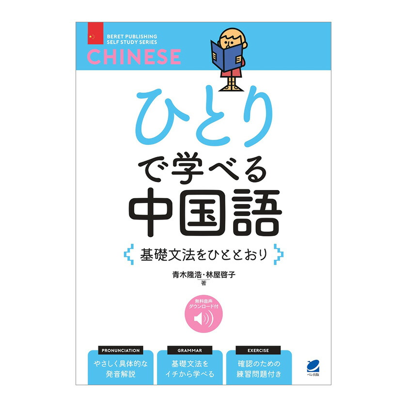 【楽天市場】ひとりで学べる中国語 基礎文法をひととおり ベレ出版 青木隆浩 林屋啓子:英語伝 Eigoden