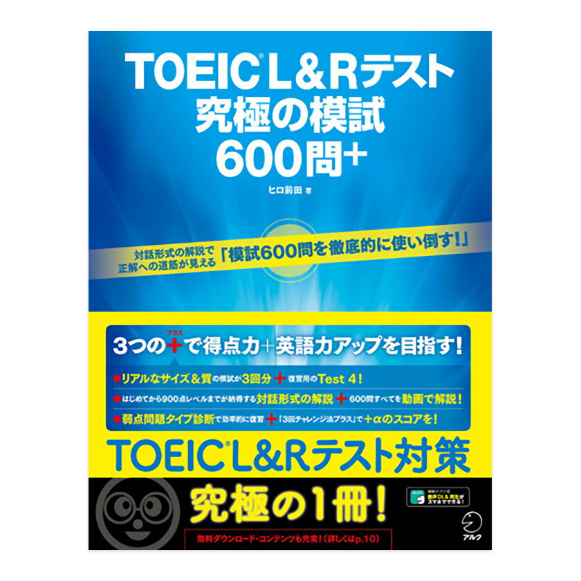 【楽天市場】TOEIC L＆Rテスト 究極の模試600問＋ ヒロ前田 アルク 本番模試 復習用模試 問題集：英語伝 EIGODEN