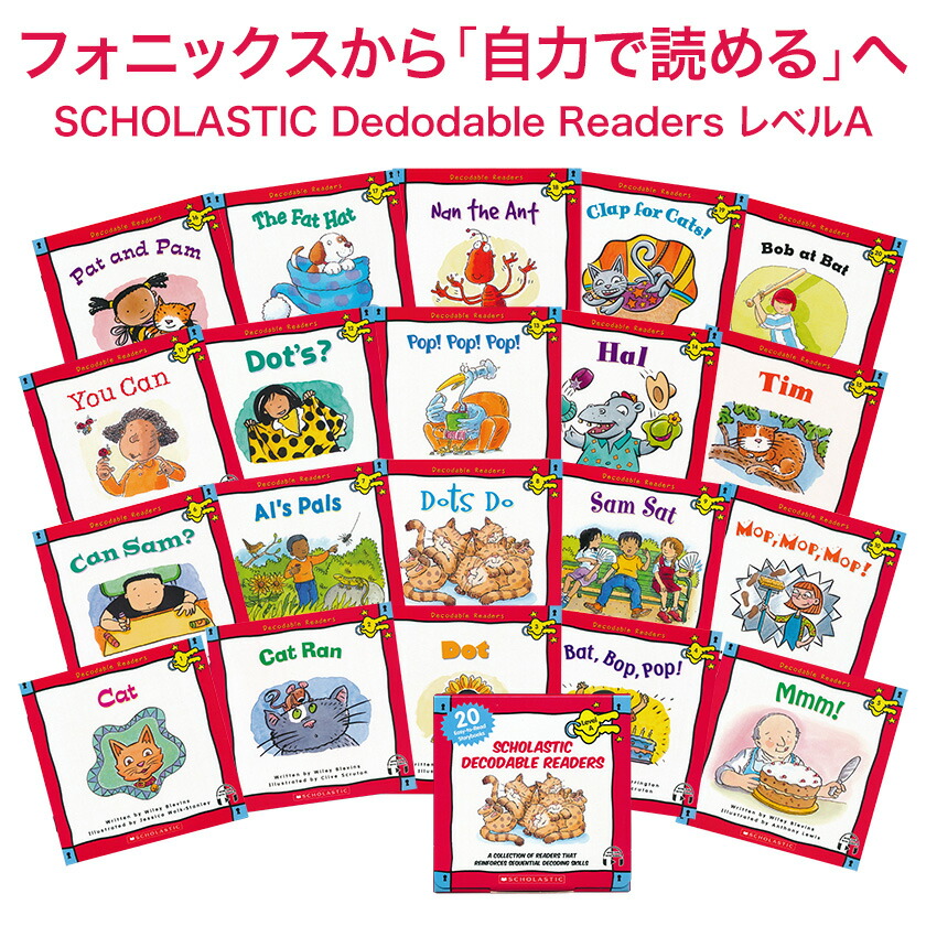 【楽天市場】SCHOLASTIC Decodable Readers レベルA アプリ対応 音声付き 英語絵本 20冊セット 【送料無料 正規 ...