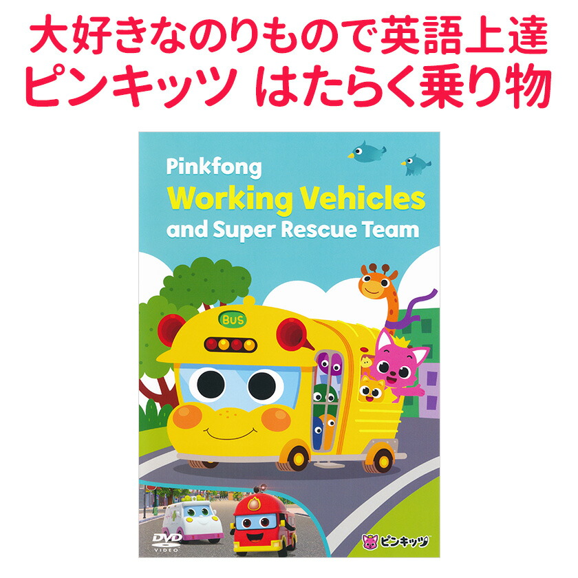 【楽天市場】Pinkfong Working Vehicles and Super Rescue Team DVD 【歌詞付 正規販売店 ...