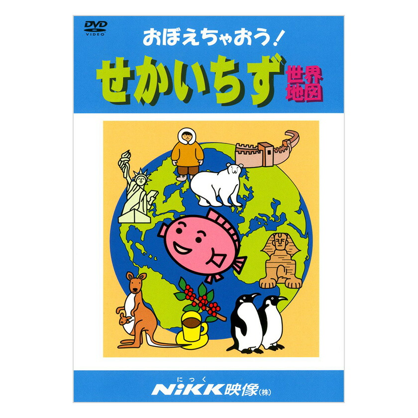 【楽天市場】おぼえちゃおう！せかいちず DVD 日本語 【正規販売店】 にっく映像 NIKK映像 マンガ アニメで覚える 幼児 小学生 教育 幼児教育 クイズ 知育 教材 子供 家庭学習 自宅 ...