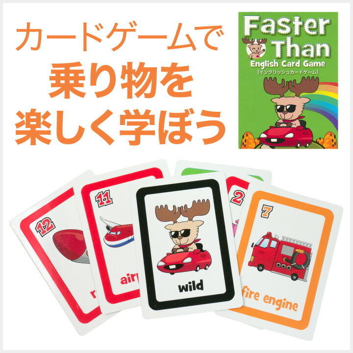 【楽天市場】英語教材 Faster Than English Card Game イングリッシュカードゲーム 乗り物単語 英単語 カードゲーム ...