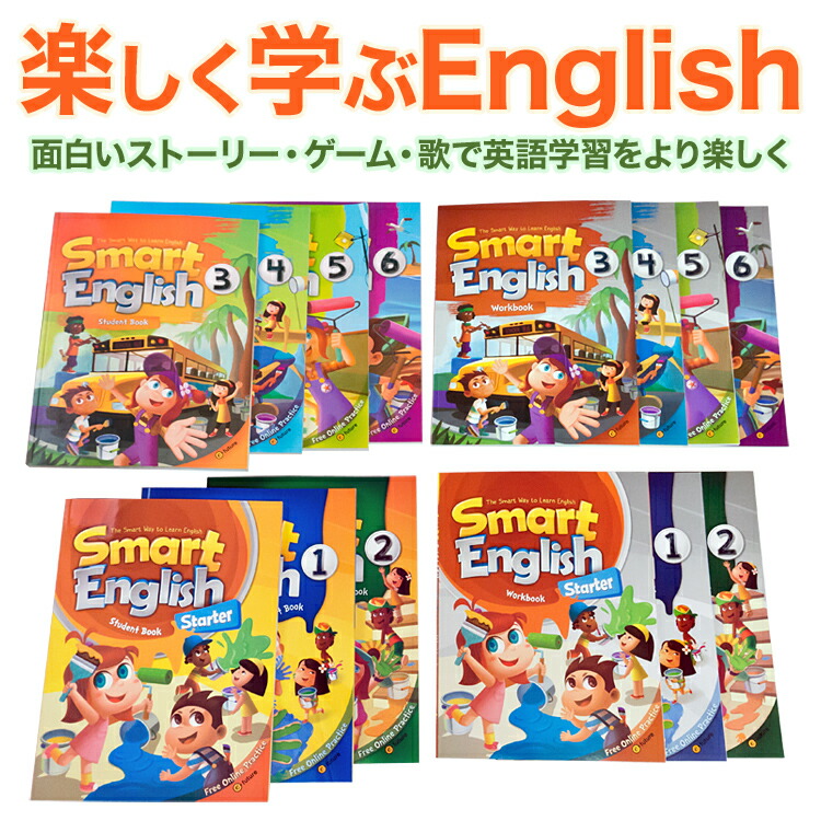 【楽天市場】Smart English Student Book + Workbook 14冊セット ポイント2倍：英語伝