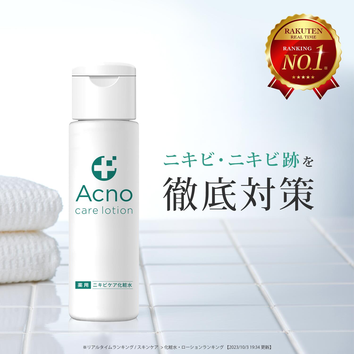 【楽天市場】ニキビケア 化粧水 薬用 医薬部外品 ACNO (アクノ) 150ml ニキビ化粧水 ニキビ 対策 ニキビ跡 シミ に3大有効成分配合 男女兼用 全身使用可能 国内製造 サリチル酸 ...